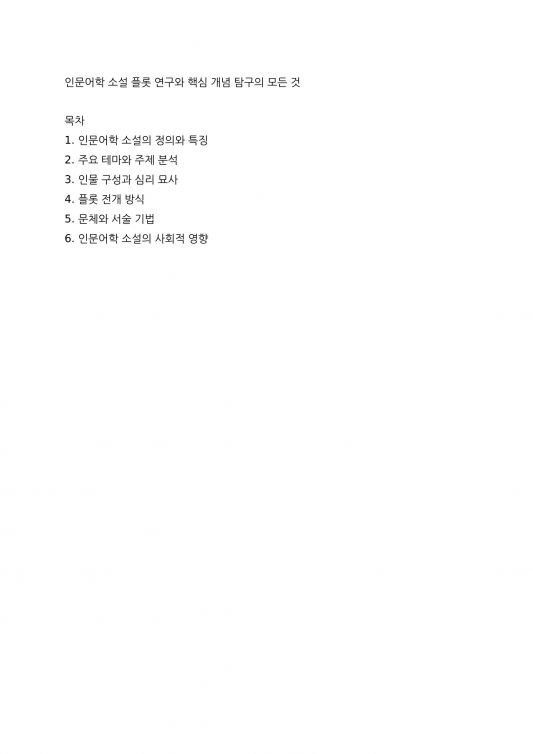 인문어학 소설 플롯 연구와 핵심 개념 탐구의 모든 것