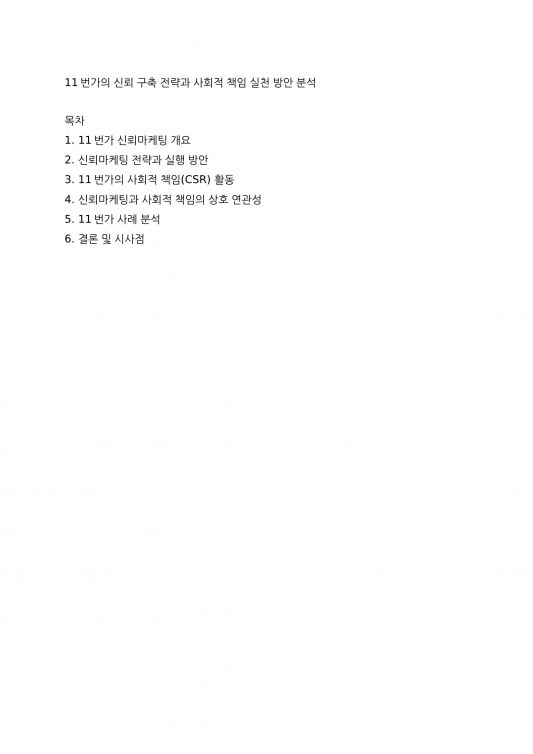 11번가의 신뢰 구축 전략과 사회적 책임 실천 방안 분석