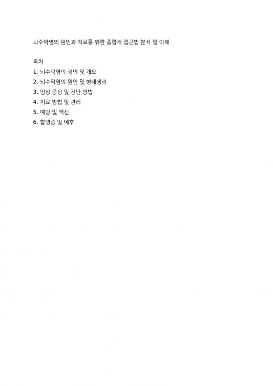 뇌수막염의 원인과 치료를 위한 종합적 접근법 분석 및 이해
