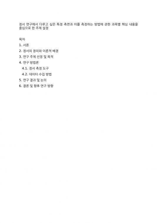정서 연구에서 다루고 싶은 특정 측면과 이를 측정하는 방법에 관한 과목별 핵심 내용을 중심으로 한 주제 설정