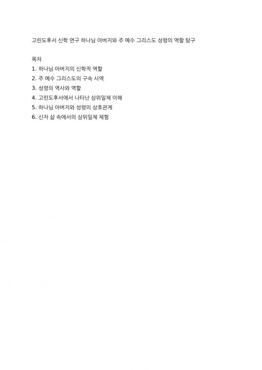 고린도후서 신학 연구 하나님 아버지와 주 예수 그리스도 성령의 역할 탐구