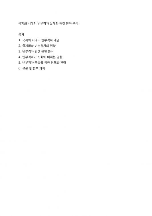 국제화 시대의 빈부격차 실태와 해결 전략 분석
