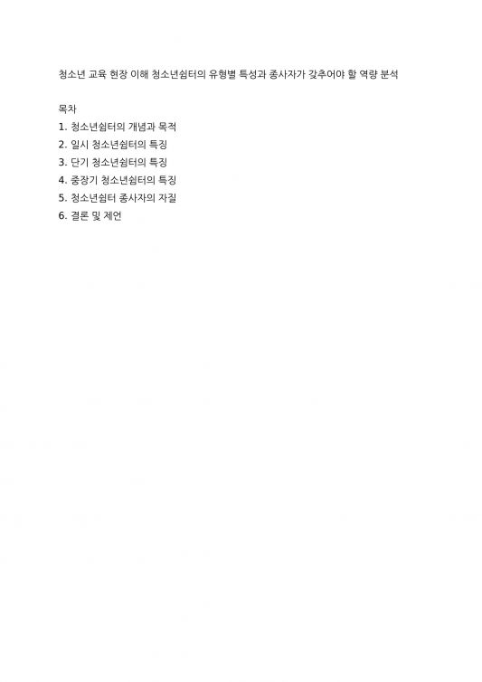 청소년 교육 현장 이해 청소년쉼터의 유형별 특성과 종사자가 갖추어야 할 역량 분석