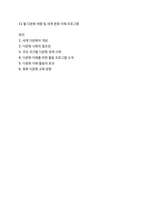 11월 다문화 체험 및 세계 문화 이해 프로그램