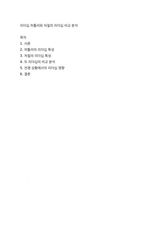 리더십 히틀러와 처칠의 리더십 비교 분석