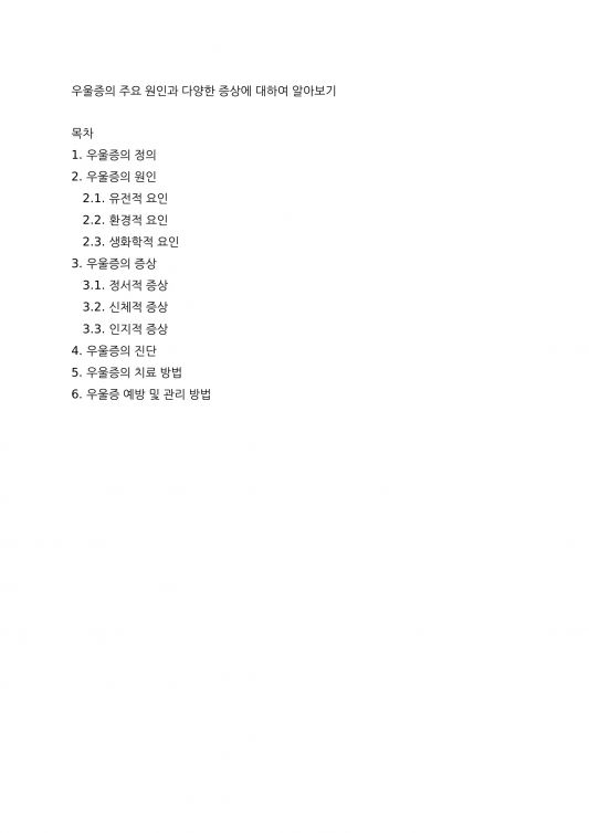 우울증의 주요 원인과 다양한 증상에 대하여 알아보기
