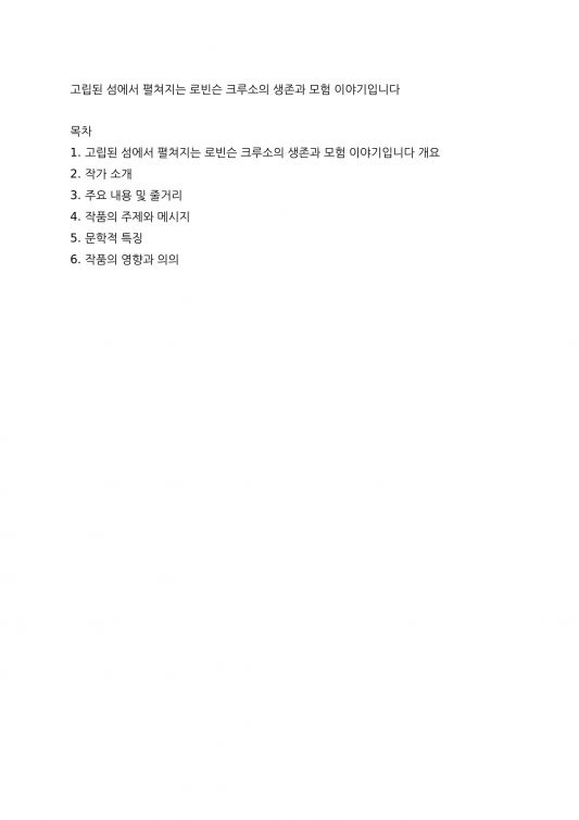 고립된 섬에서 펼쳐지는 로빈슨 크루소의 생존과 모험 이야기입니다