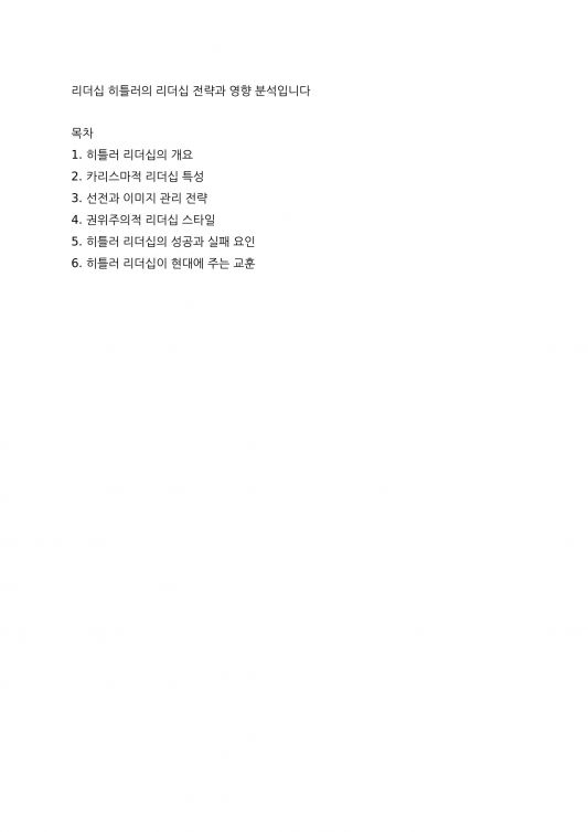 리더십 히틀러의 리더십 전략과 영향 분석입니다