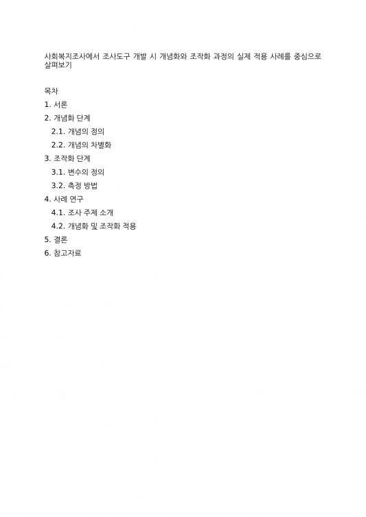 사회복지조사에서 조사도구 개발 시 개념화와 조작화 과정의 실제 적용 사례를 중심으로 살펴보기