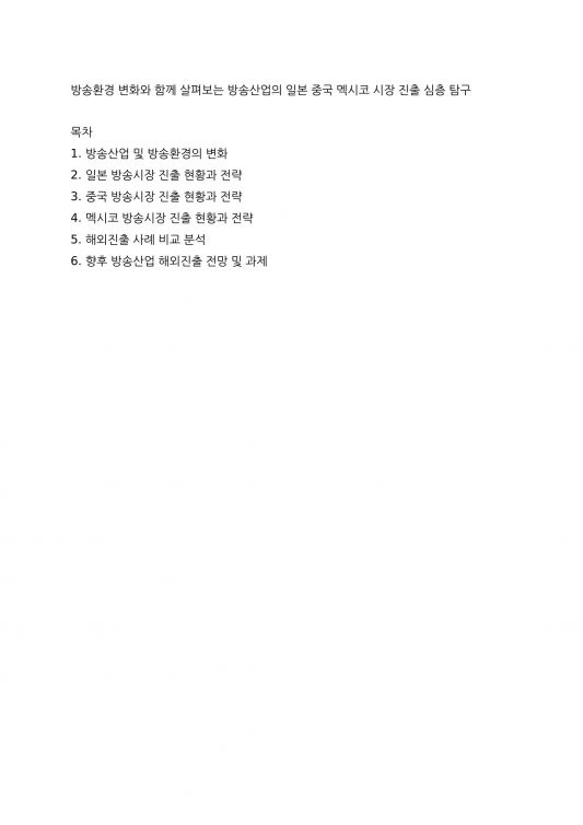 방송환경 변화와 함께 살펴보는 방송산업의 일본 중국 멕시코 시장 진출 심층 탐구