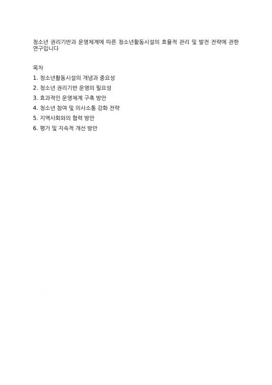 청소년 권리기반과 운영체계에 따른 청소년활동시설의 효율적 관리 및 발전 전략에 관한 연구입니다