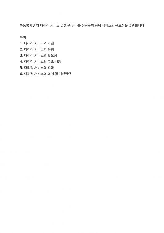 아동복지 A형 대리적 서비스 유형 중 하나를 선정하여 해당 서비스의 중요성을 설명합니다