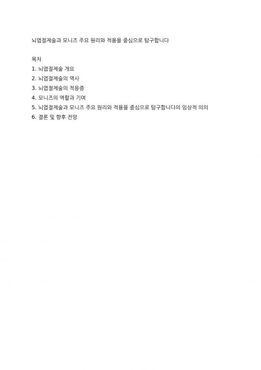 뇌엽절제술과 모니즈 주요 원리와 적용을 중심으로 탐구합니다