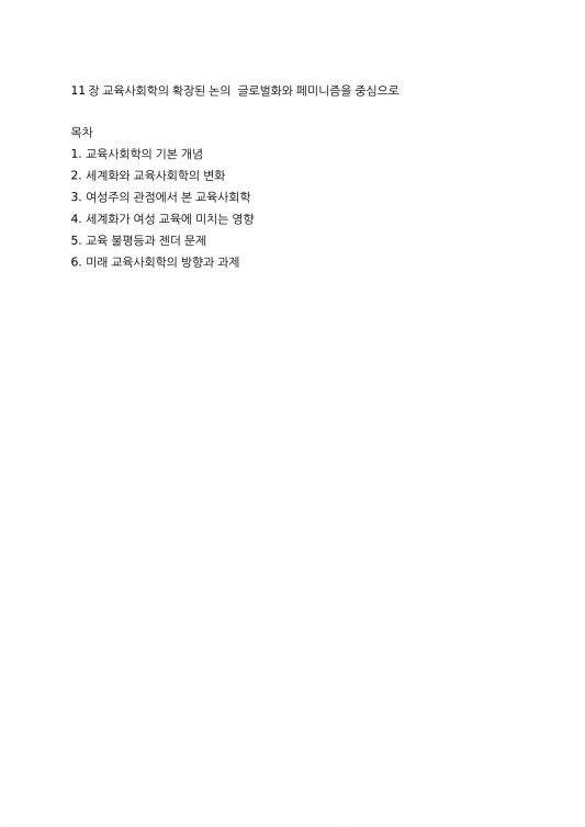 11장 교육사회학의 확장된 논의  글로벌화와 페미니즘을 중심으로