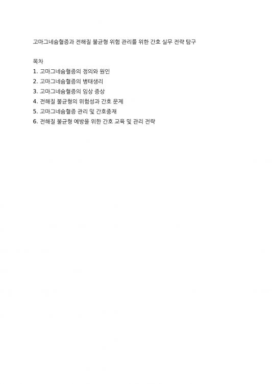 고마그네슘혈증과 전해질 불균형 위험 관리를 위한 간호 실무 전략 탐구