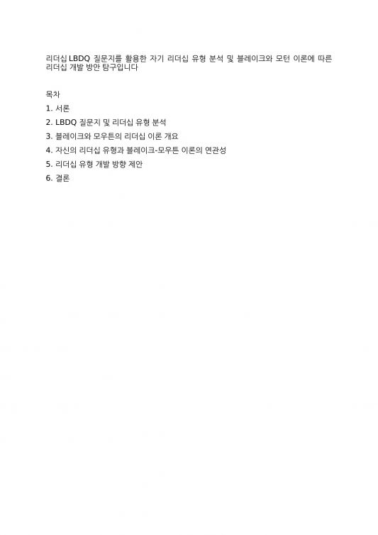 리더십LBDQ 질문지를 활용한 자기 리더십 유형 분석 및 블레이크와 모턴 이론에 따른 리더십 개발 방안 탐구입니다