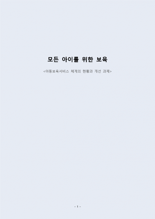 모든 아이를 위한 보육 - 아동보육서비스 체계의 현황과 개선 과제