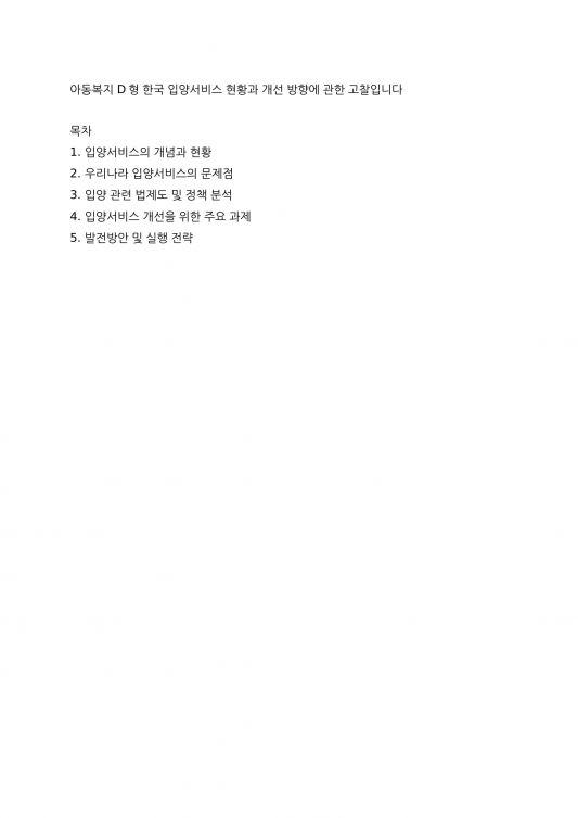 아동복지 D형 한국 입양서비스 현황과 개선 방향에 관한 고찰입니다
