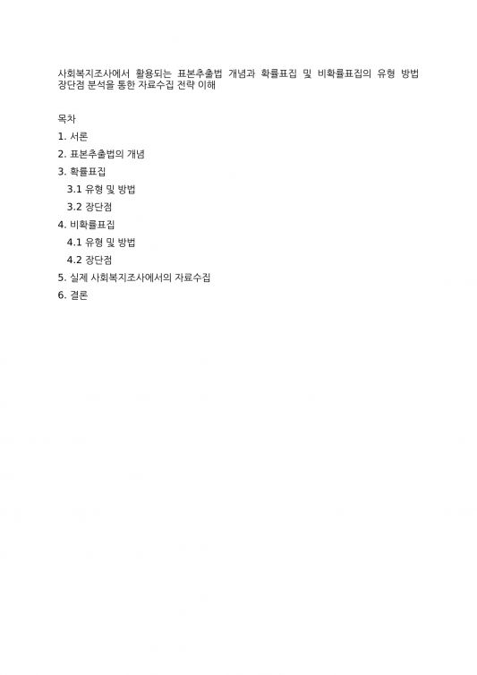 사회복지조사에서 활용되는 표본추출법 개념과 확률표집 및 비확률표집의 유형 방법 장단점 분석을 통한 자료수집 전략 이해