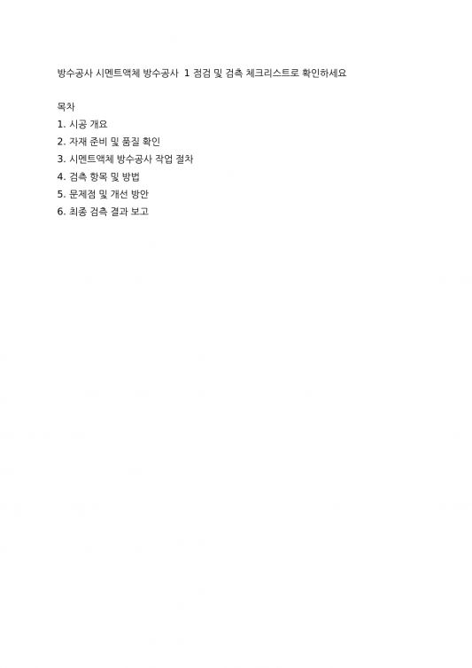 방수공사 시멘트액체 방수공사  1 점검 및 검측 체크리스트로 확인하세요