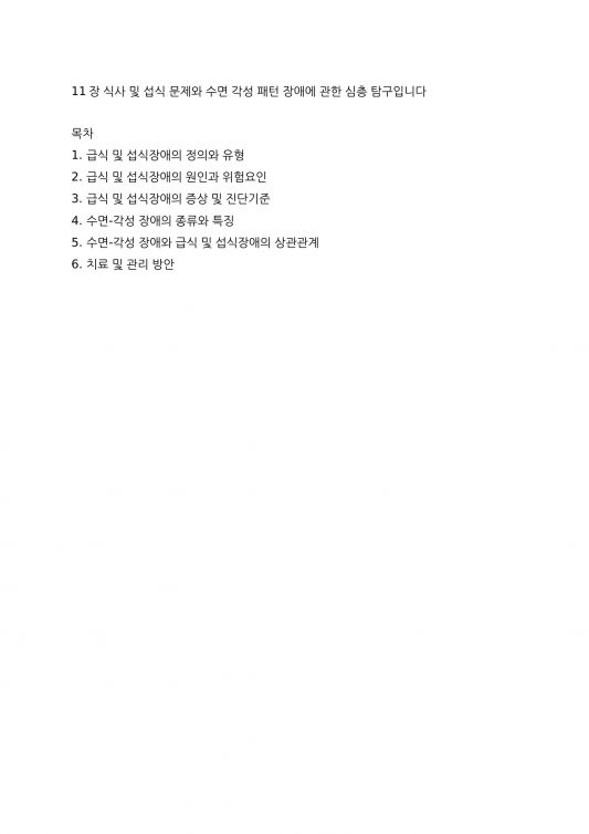 11장 식사 및 섭식 문제와 수면 각성 패턴 장애에 관한 심층 탐구입니다