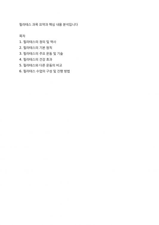 필라테스 과목 요약과 핵심 내용 분석입니다