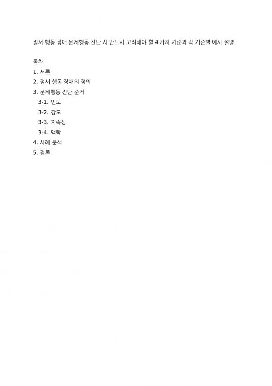 정서 행동 장애 문제행동 진단 시 반드시 고려해야 할 4가지 기준과 각 기준별 예시 설명