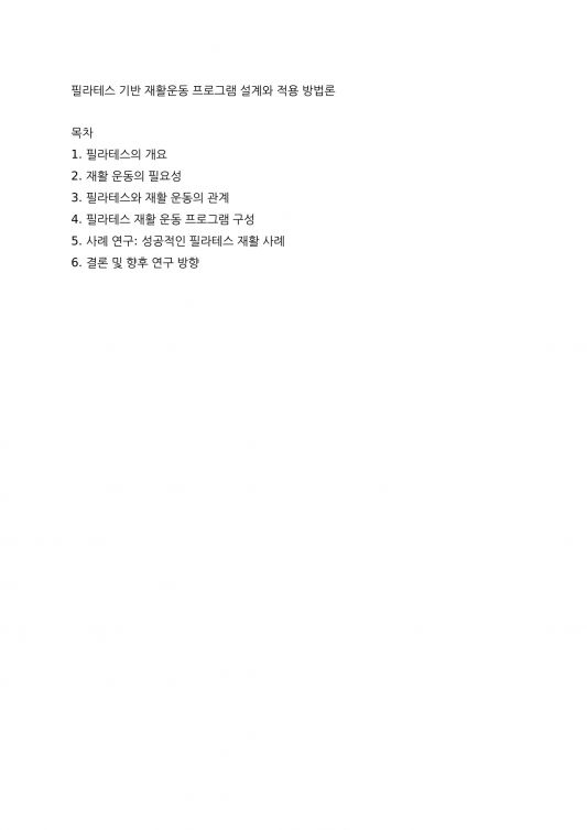 필라테스 기반 재활운동 프로그램 설계와 적용 방법론