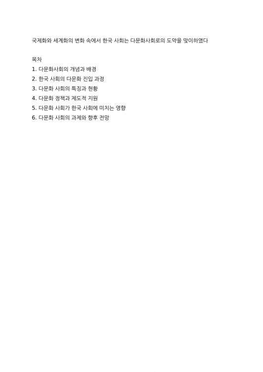 국제화와 세계화의 변화 속에서 한국 사회는 다문화사회로의 도약을 맞이하였다
