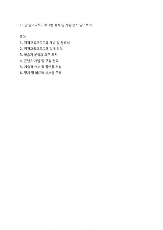 11장 원격교육프로그램 설계 및 개발 전략 알아보기