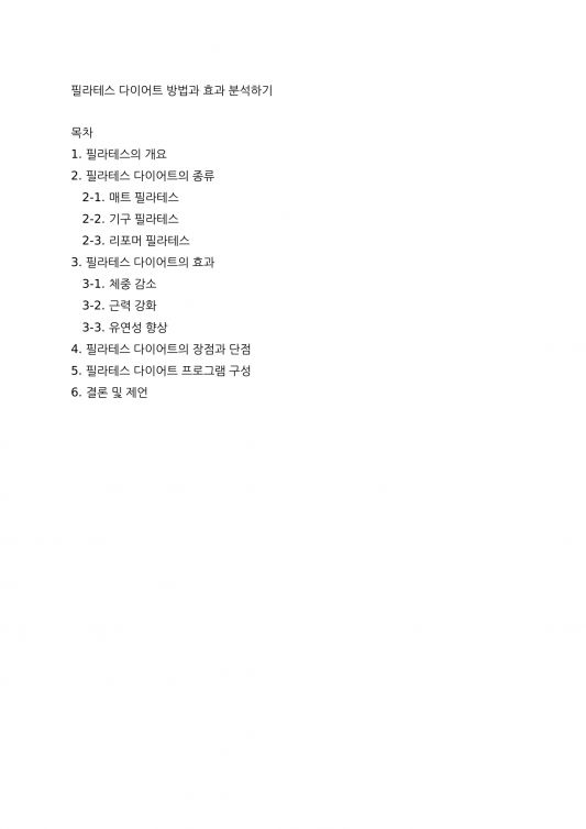 필라테스 다이어트 방법과 효과 분석하기
