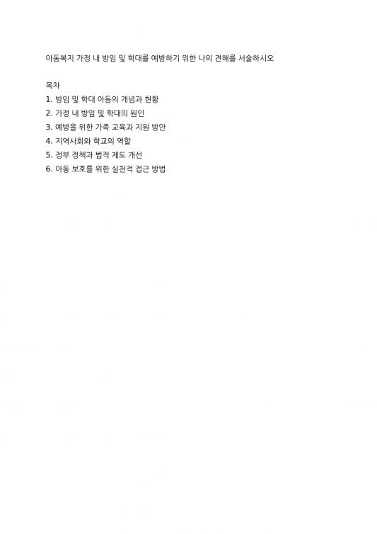 아동복지 가정 내 방임 및 학대를 예방하기 위한 나의 견해를 서술하시오