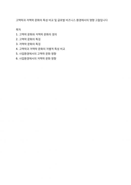 고맥락과 저맥락 문화의 특성 비교 및 글로벌 비즈니스 환경에서의 영향 고찰입니다