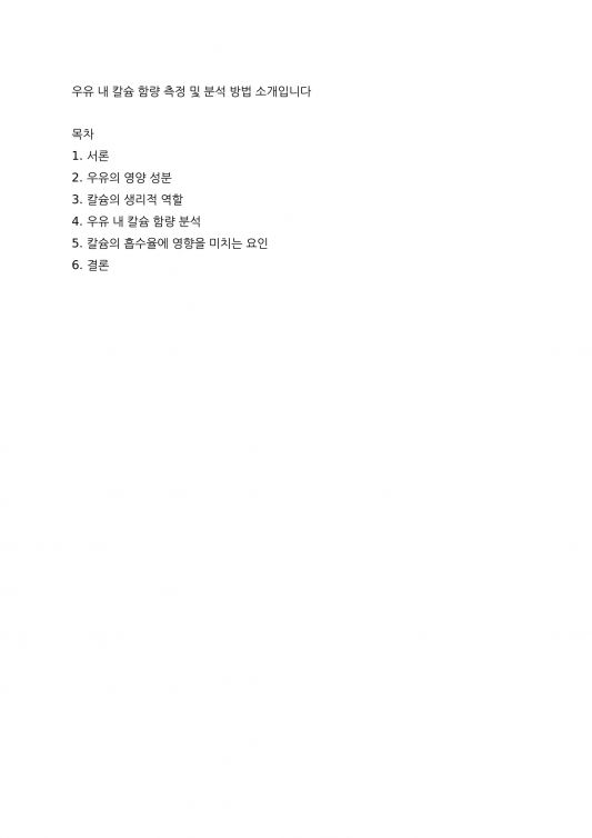 우유 내 칼슘 함량 측정 및 분석 방법 소개입니다