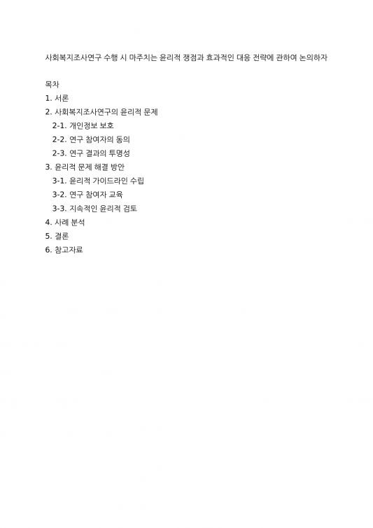 사회복지조사연구 수행 시 마주치는 윤리적 쟁점과 효과적인 대응 전략에 관하여 논의하자