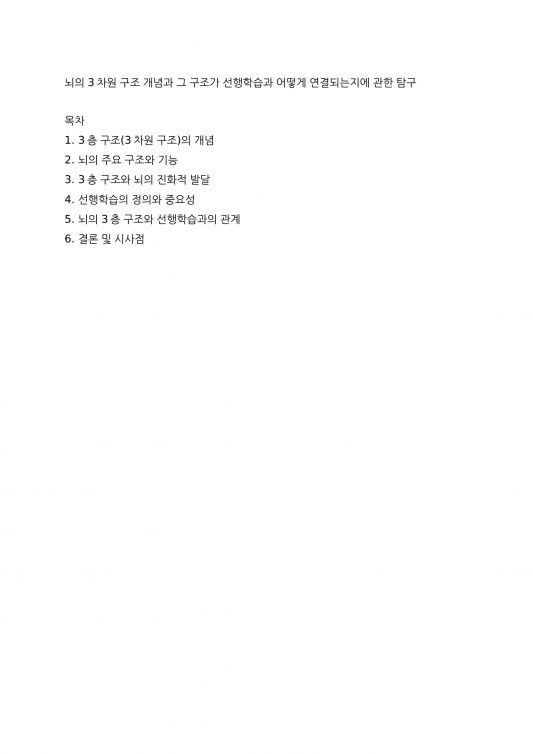 뇌의 3차원 구조 개념과 그 구조가 선행학습과 어떻게 연결되는지에 관한 탐구