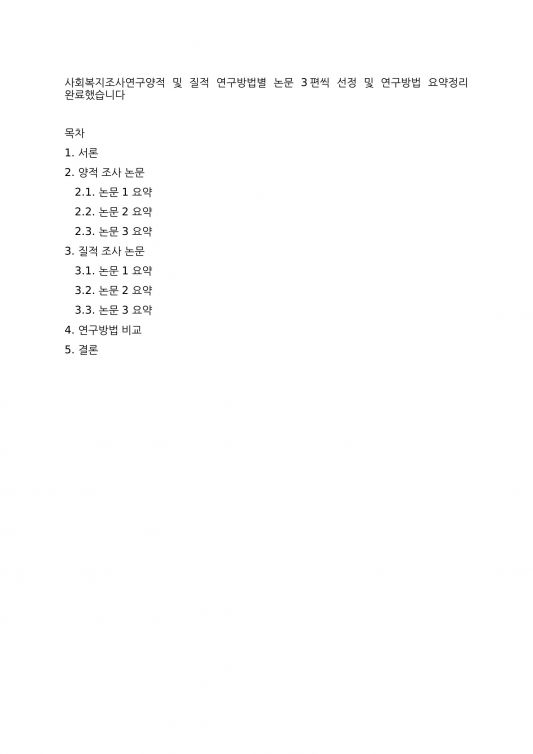 사회복지조사연구양적 및 질적 연구방법별 논문 3편씩 선정 및 연구방법 요약정리 완료했습니다