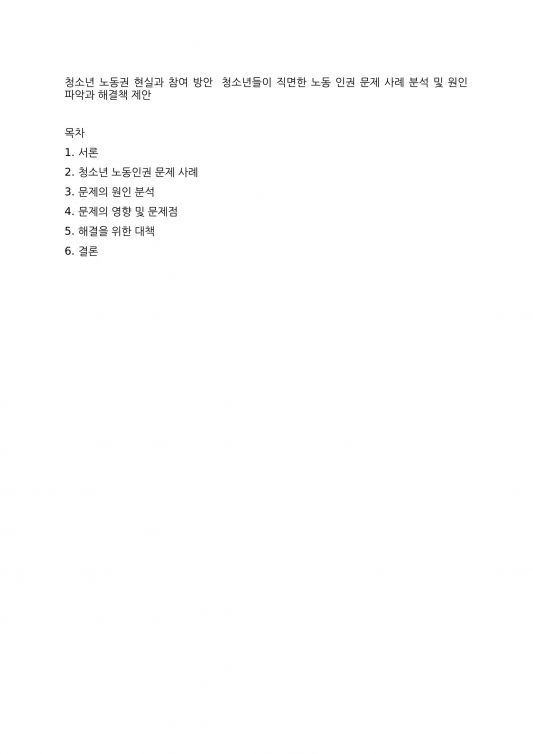 청소년 노동권 현실과 참여 방안  청소년들이 직면한 노동 인권 문제 사례 분석 및 원인 파악과 해결책 제안