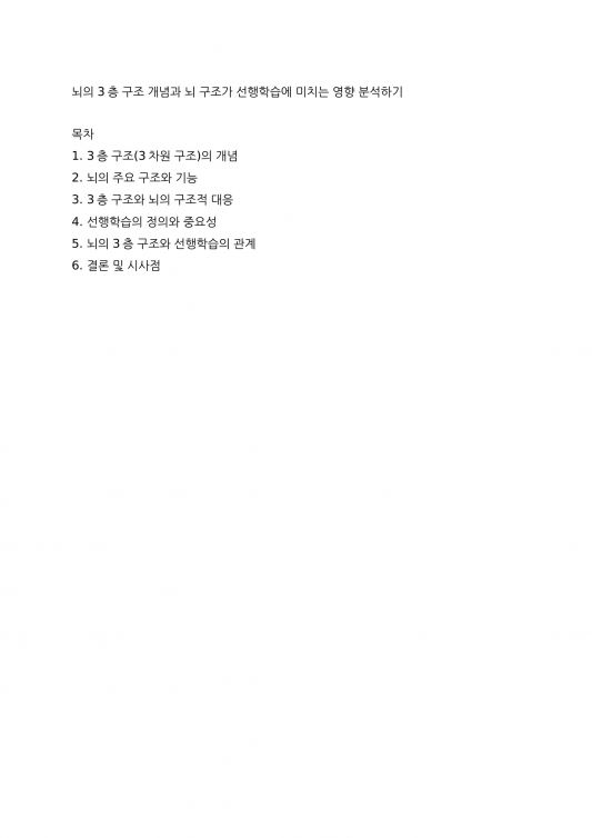 뇌의 3층 구조 개념과 뇌 구조가 선행학습에 미치는 영향 분석하기