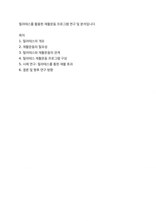 필라테스를 활용한 재활운동 프로그램 연구 및 분석입니다