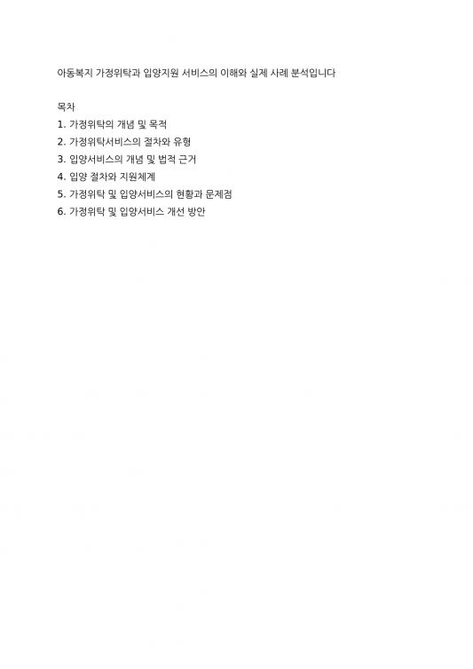 아동복지 가정위탁과 입양지원 서비스의 이해와 실제 사례 분석입니다