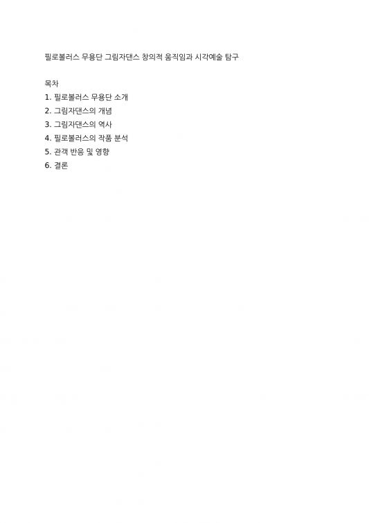 필로볼러스 무용단 그림자댄스 창의적 움직임과 시각예술 탐구