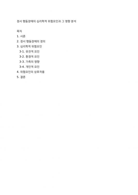 정서 행동장애의 심리학적 위험요인과 그 영향 분석