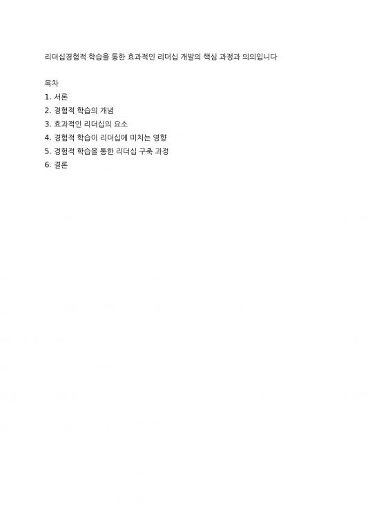 리더십경험적 학습을 통한 효과적인 리더십 개발의 핵심 과정과 의의입니다