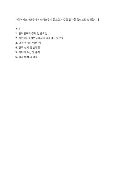 사회복지조사연구에서 양적연구의 중요성과 수행 절차를 중심으로 설명합니다
