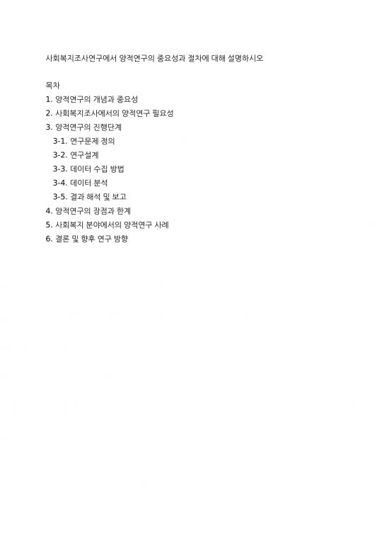 사회복지조사연구에서 양적연구의 중요성과 절차에 대해 설명하시오