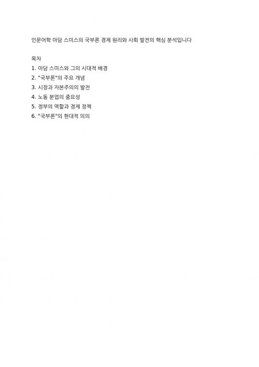 인문어학 아담 스미스의 국부론 경제 원리와 사회 발전의 핵심 분석입니다