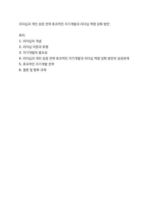 리더십과 개인 성장 전략 효과적인 자기개발과 리더십 역량 강화 방안