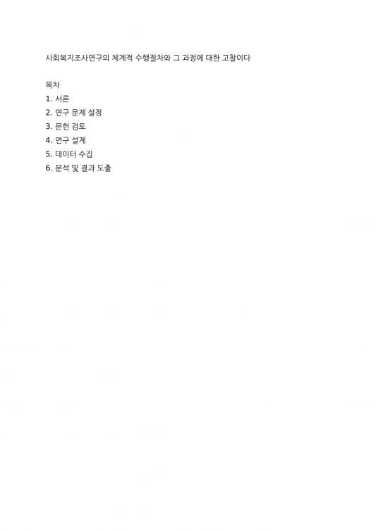사회복지조사연구의 체계적 수행절차와 그 과정에 대한 고찰이다