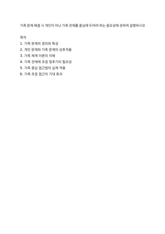 가족 문제 해결 시 개인이 아닌 가족 전체를 중심에 두어야 하는 중요성에 관하여 설명하시오